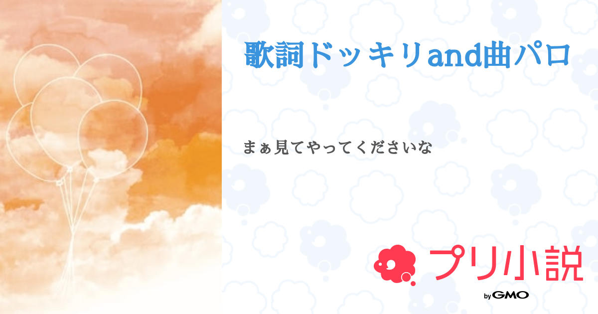 歌詞ドッキリand曲パロ 全1話 【連載中】(あーる12さんの小説) 無料スマホ夢小説ならプリ小説 Bygmo